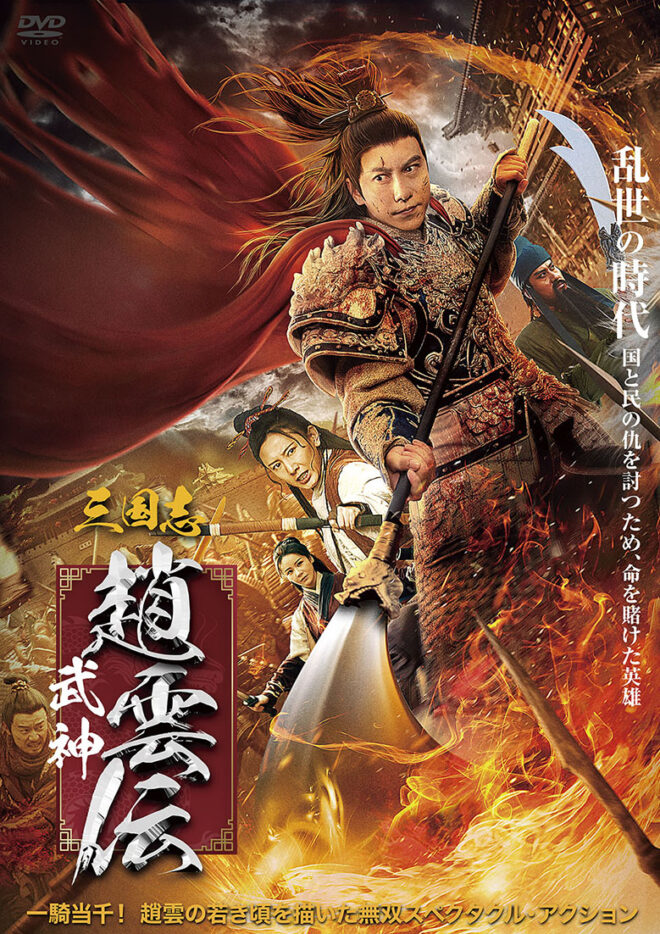 【中国映画】三国志 武神 趙雲伝 (武神赵子龙WU SHEN ZHAO ZILONG)85分 - 元レンタル店店長まぁくのB級日常映画館